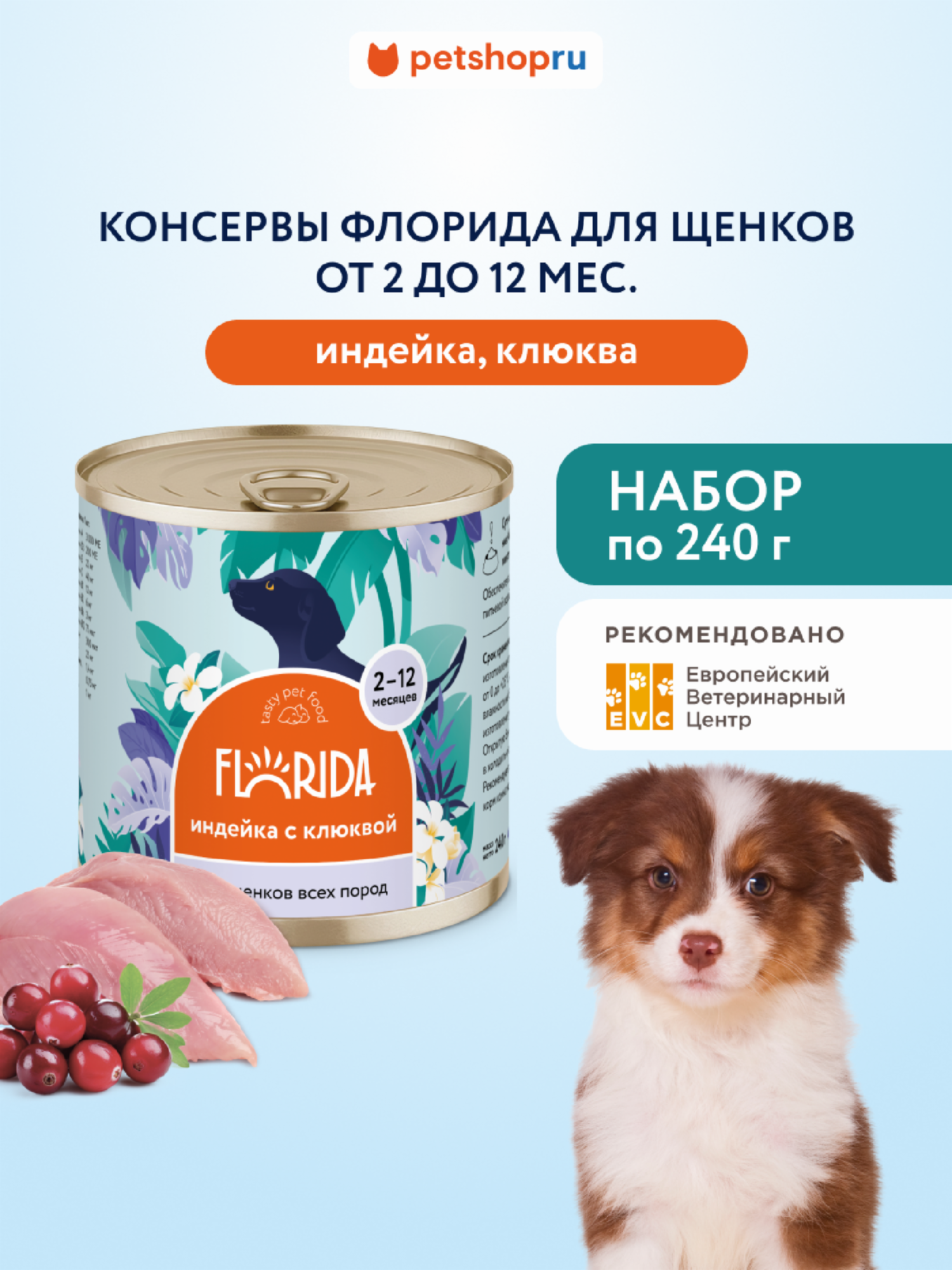 Консервы для щенков, индейка с клюквой, набор 12 шт, влажный корм, 2,88 кг