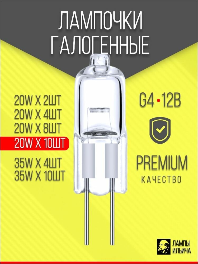 10ШТ, Лампочки галогенные G4 20W 12V premium, лампы галогеновые для люстры, вытяжки, с цоколем 12 В вольт 20 вт ватт