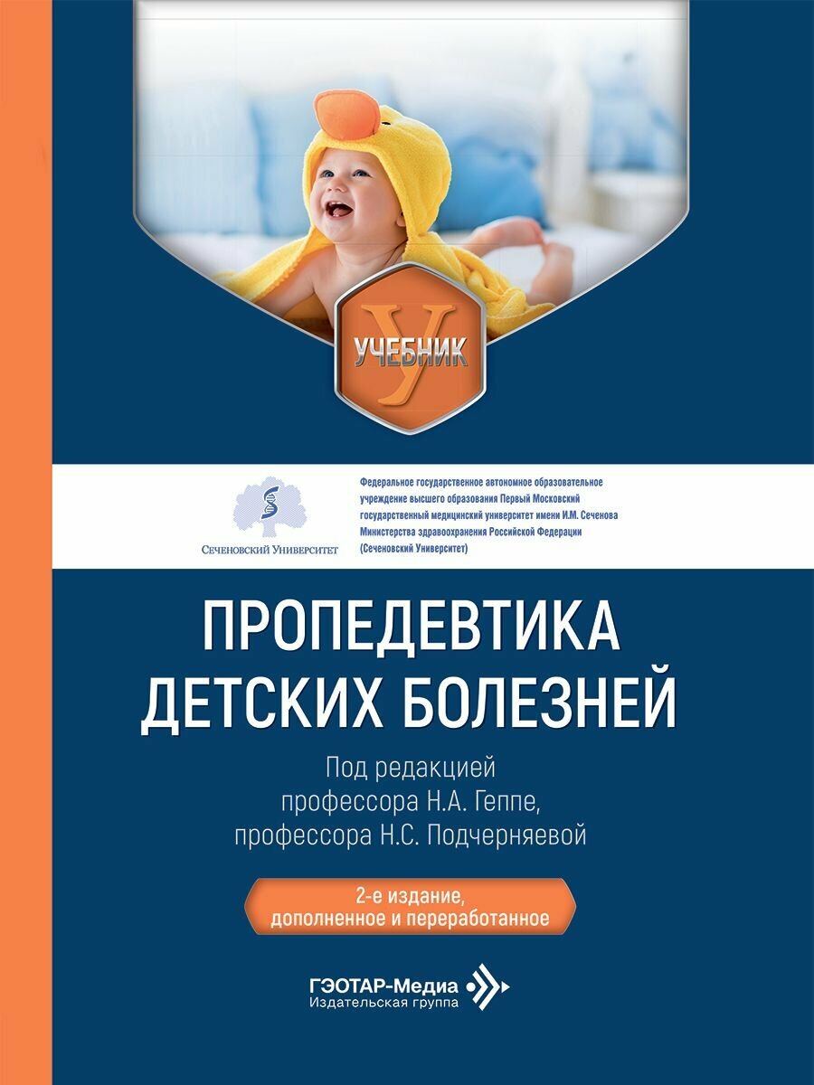 Пропедевтика детских болезней: учебник