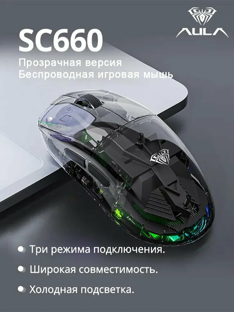 AULA мышь Игровая мышь беспроводная SC660 прозрачная трёхрежимная игровая, прозрачный, черный