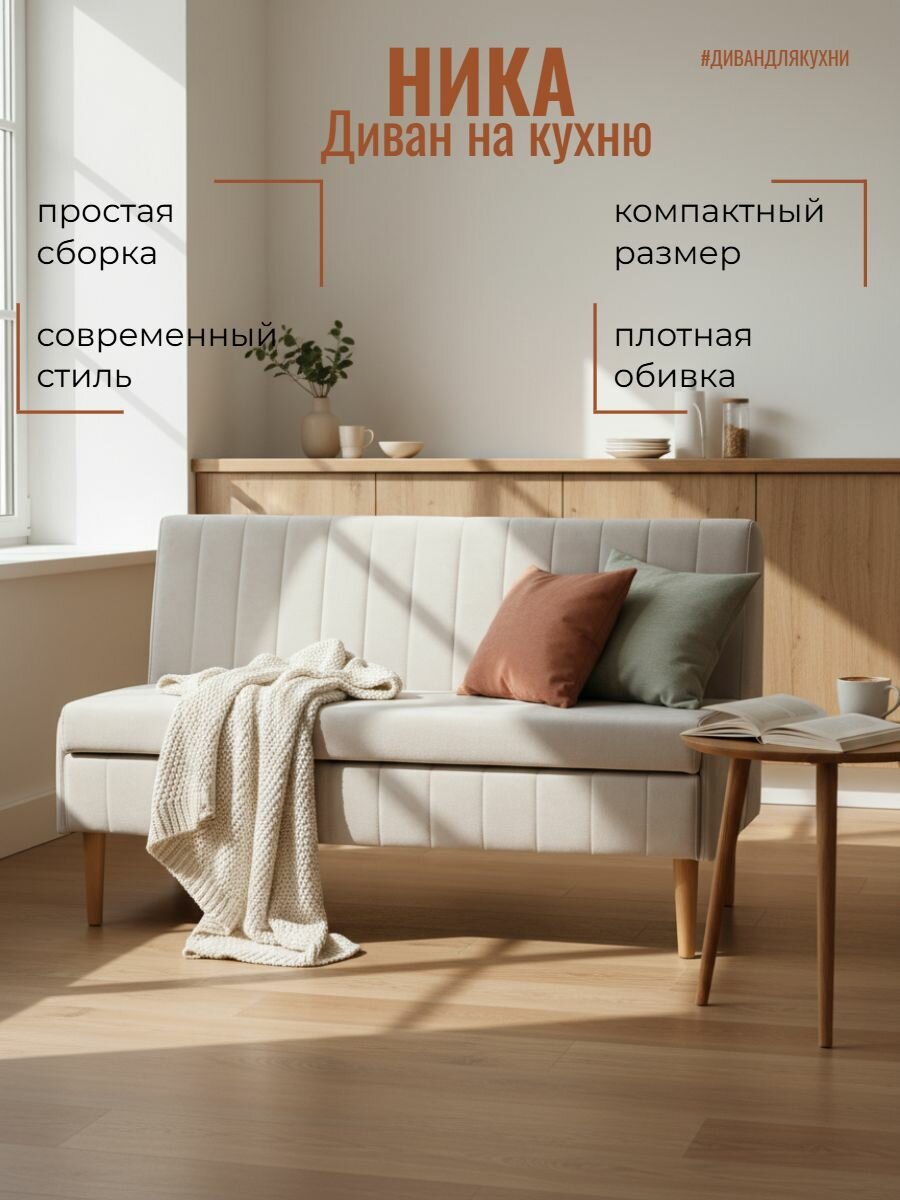 Диван на кухню маленький прямой, с ящиком, Ника, высокие деревянные ножки, 133х60х84 (ДхГхВ)