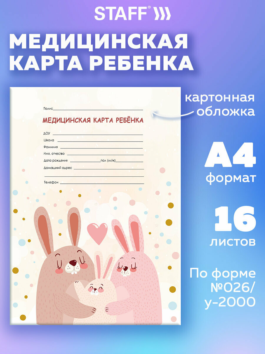 Амбулаторная медицинская карта А4 в детский садик/школу, форма 026/у-2000, 200x280 мм, 16 листов, Зайчики, Staff, 130291