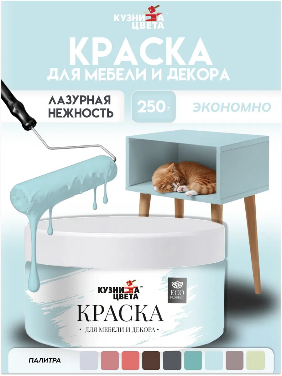 Краска для мебели и дерева меловая Лазурная нежность 0,25