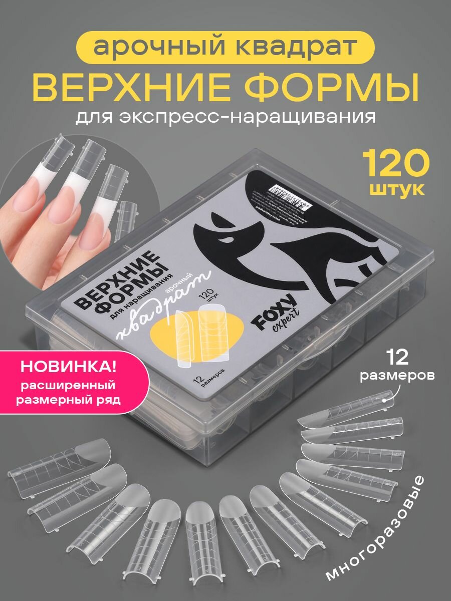 Верхние формы для наращивания от Foxy Expert, форма арочный квадрат