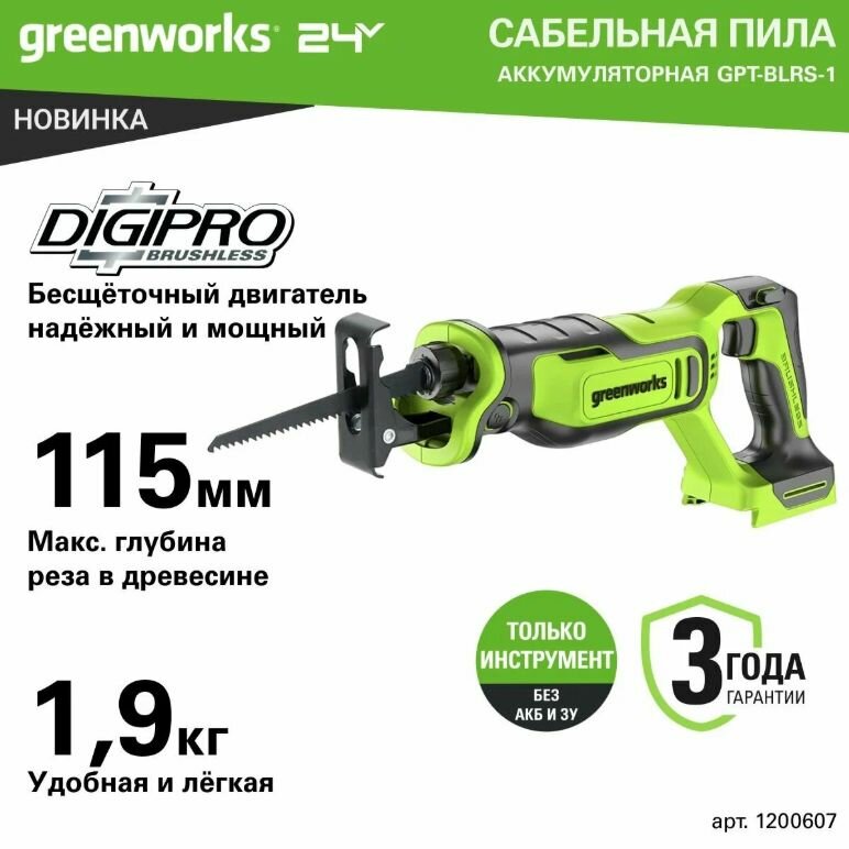 Пила сабельная аккумуляторная GREENWORKS 1200607 24V, бесщеточная, без АКБ и ЗУ GR