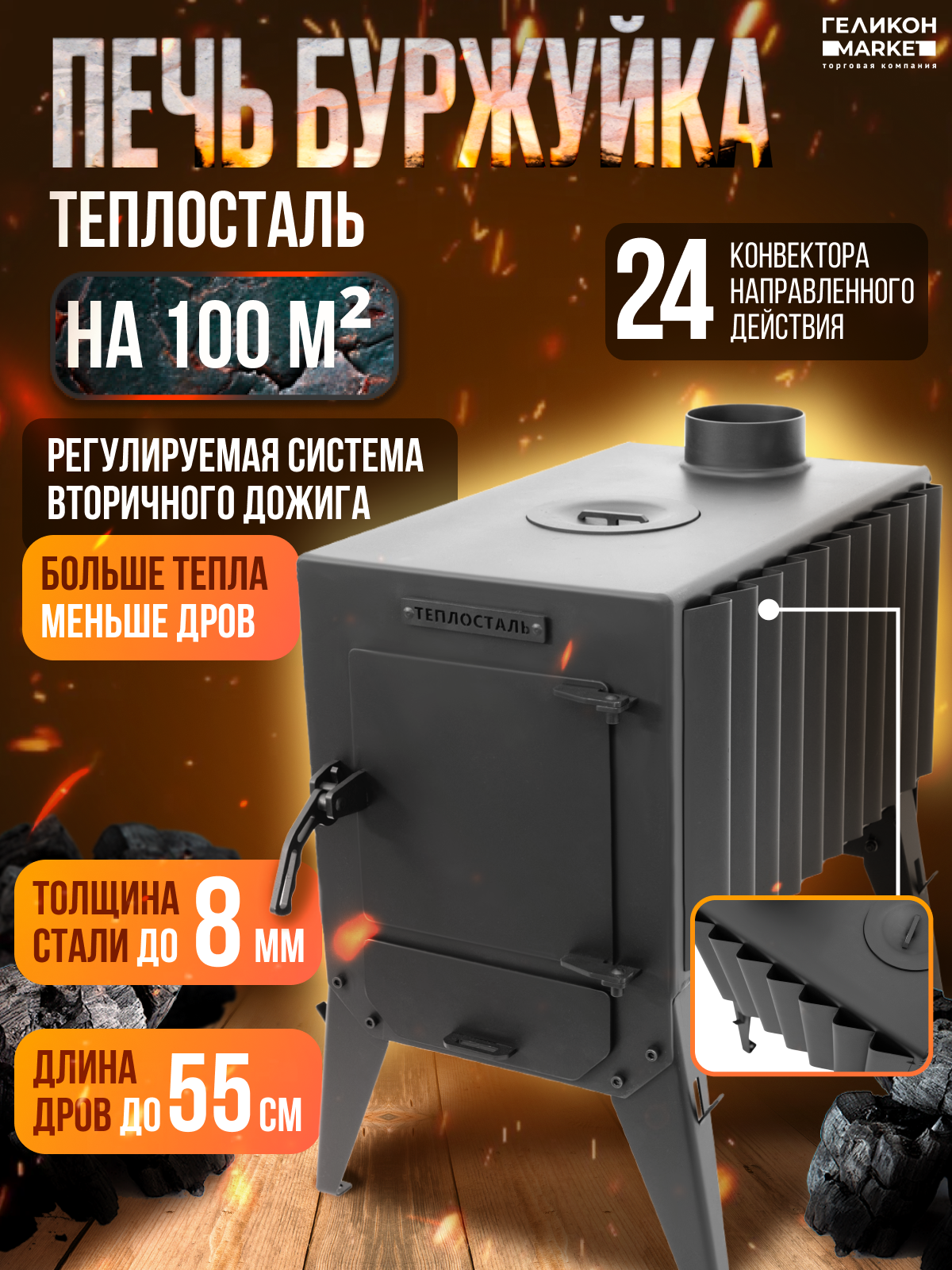 Печь буржуйка Helicon Теплосталь стандарт 2026, 100 м2, сталь, для дома, дачи, гаража, палаток