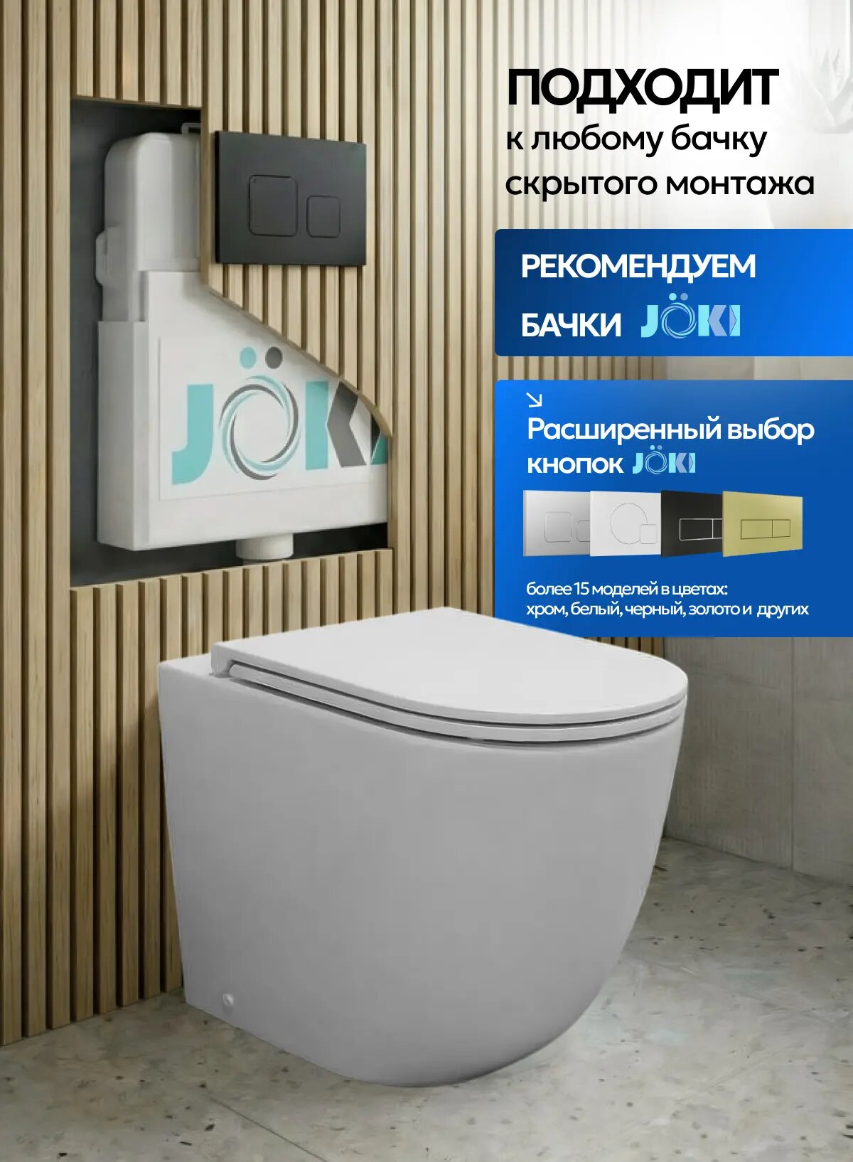Унитаз JOKI Stella T JK1043001 приставной, безободковый, смыв торнадо, сиденье микролифт
