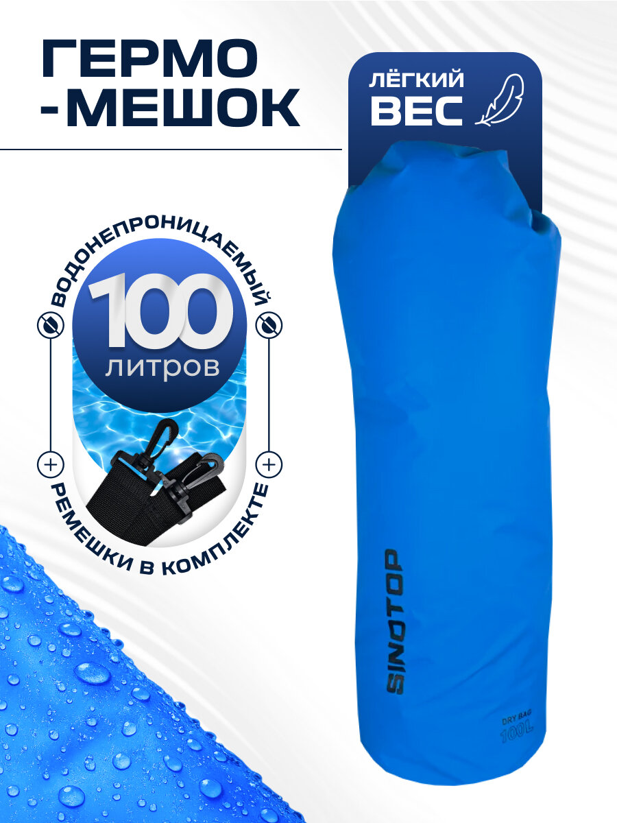 Гермомешок 100л синий Sinotop TM0211001 100 литров 1110x400 мм