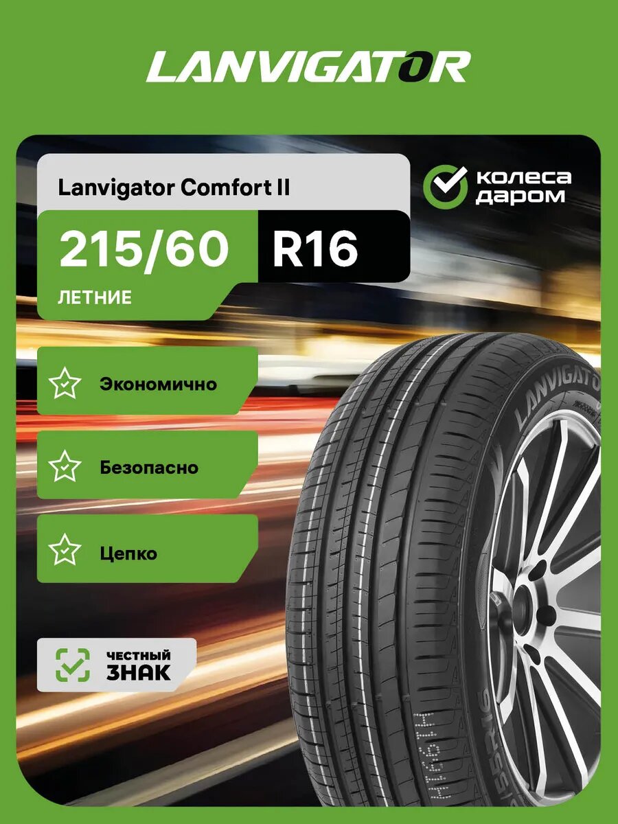 Шина Lanvigator Comfort II 215/60 R16 99H , летние, без шипов
