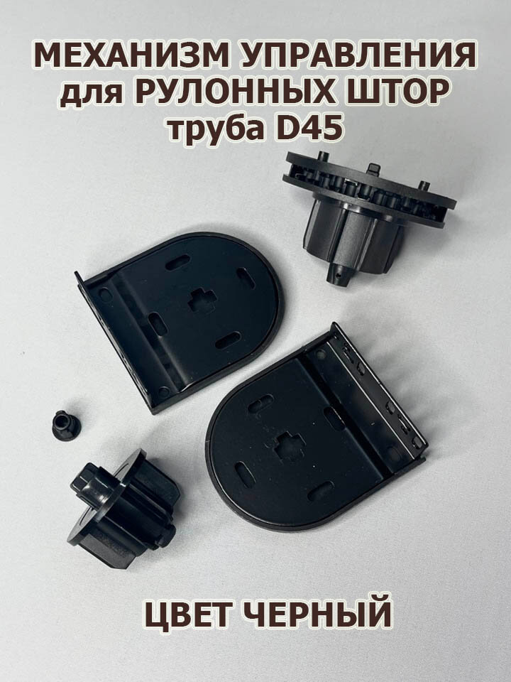 Механизм для рулонной шторы Д45 черный