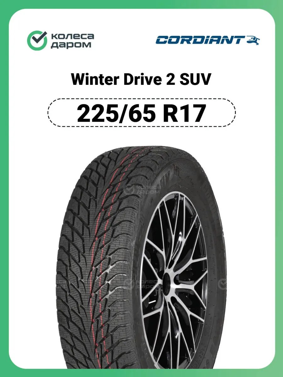 Cordiant Winter Drive 2 SUV R17 225/65 106T