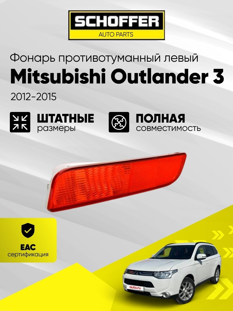 Фонарь в задний бампер левый Mitsubishi Outlander 3 (2013-2015) № 8337A111, SHF-14029