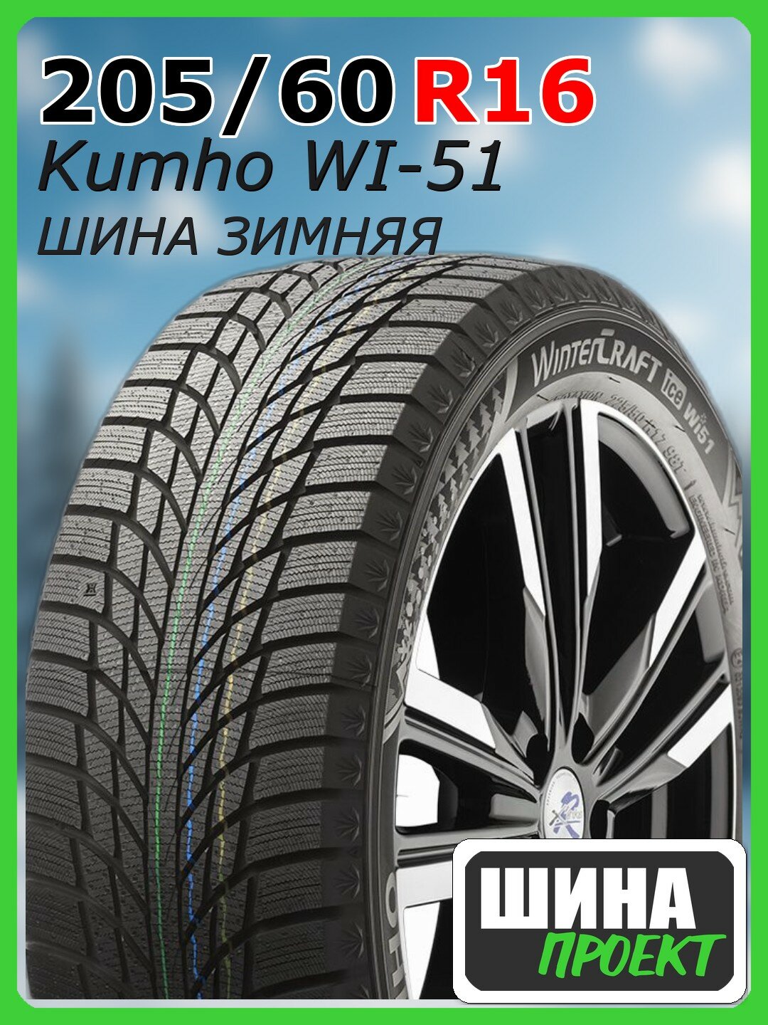Шина зимняя нешипованная Kumho 205/60/16 T 96 WI51 для легковых автомобилей 2323903