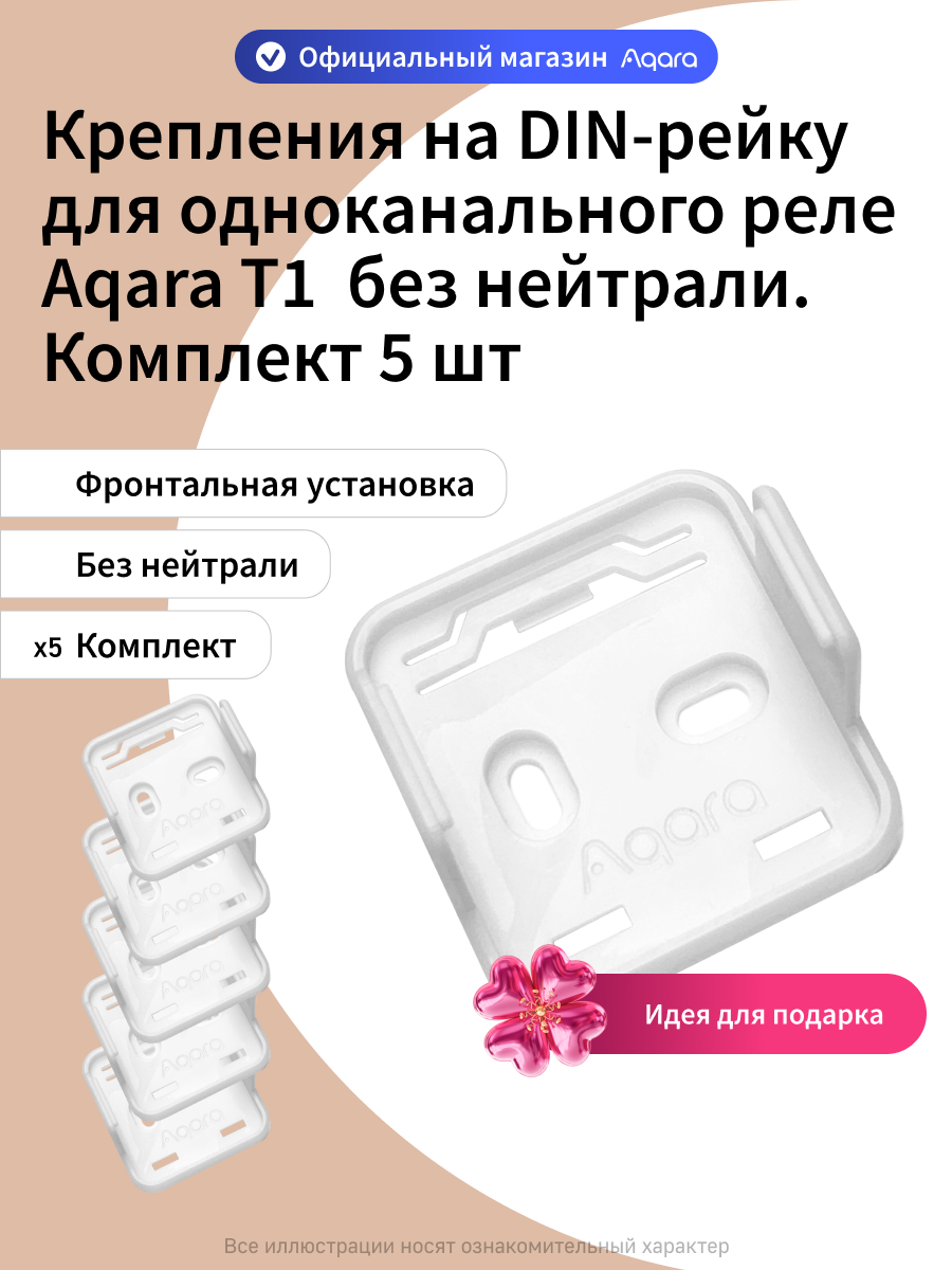 Комплект креплений для одноканального реле без нейтрали Aqara T1 на DIN рейку DHRV-1, 5 штук, фронтальная установка