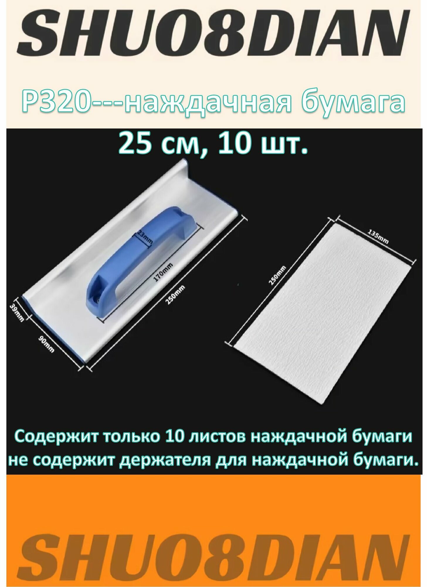 P320---Строительная терка, 25 см, 10 шт, наждачная бумага для полки magic sandpaper, наждачная бумага для гипсокартона, шпаклевка для краски