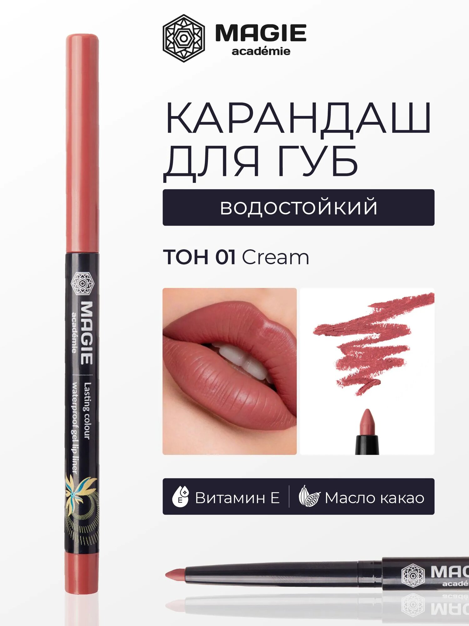 Карандаш для губ MAGIE ACADEMIE механический водостойкий тон №01 кремовый