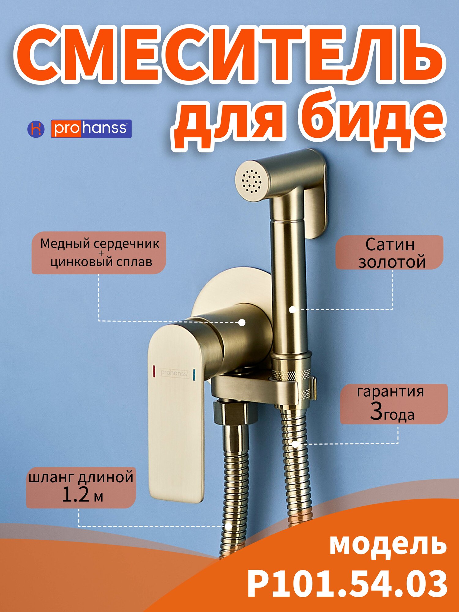 Гигиенический душ со смесителем Prohanss P101.54.03 на биде, латунь, сатин золотой
