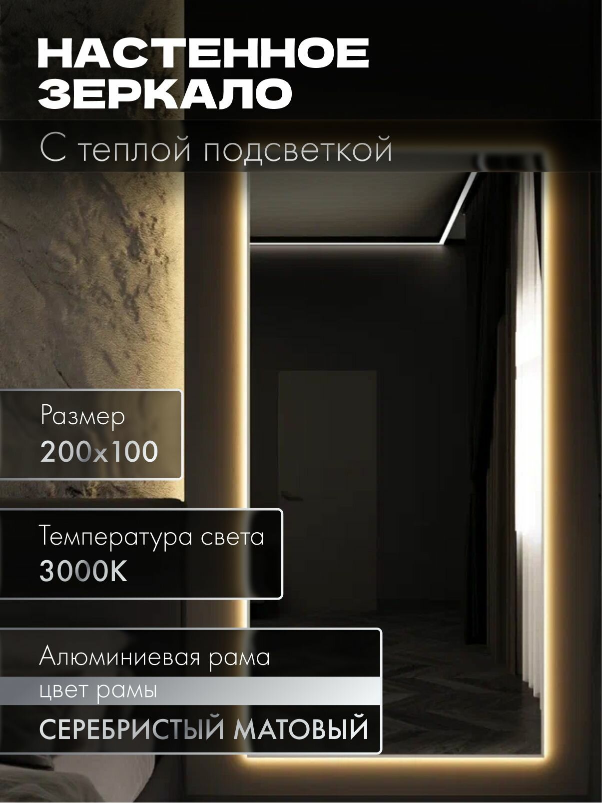 Зеркало настенное 200х100 см. серебро с подсветкой. Свет: Теплый белый 3000К В алюминиевой раме интерьерное MOONRISE