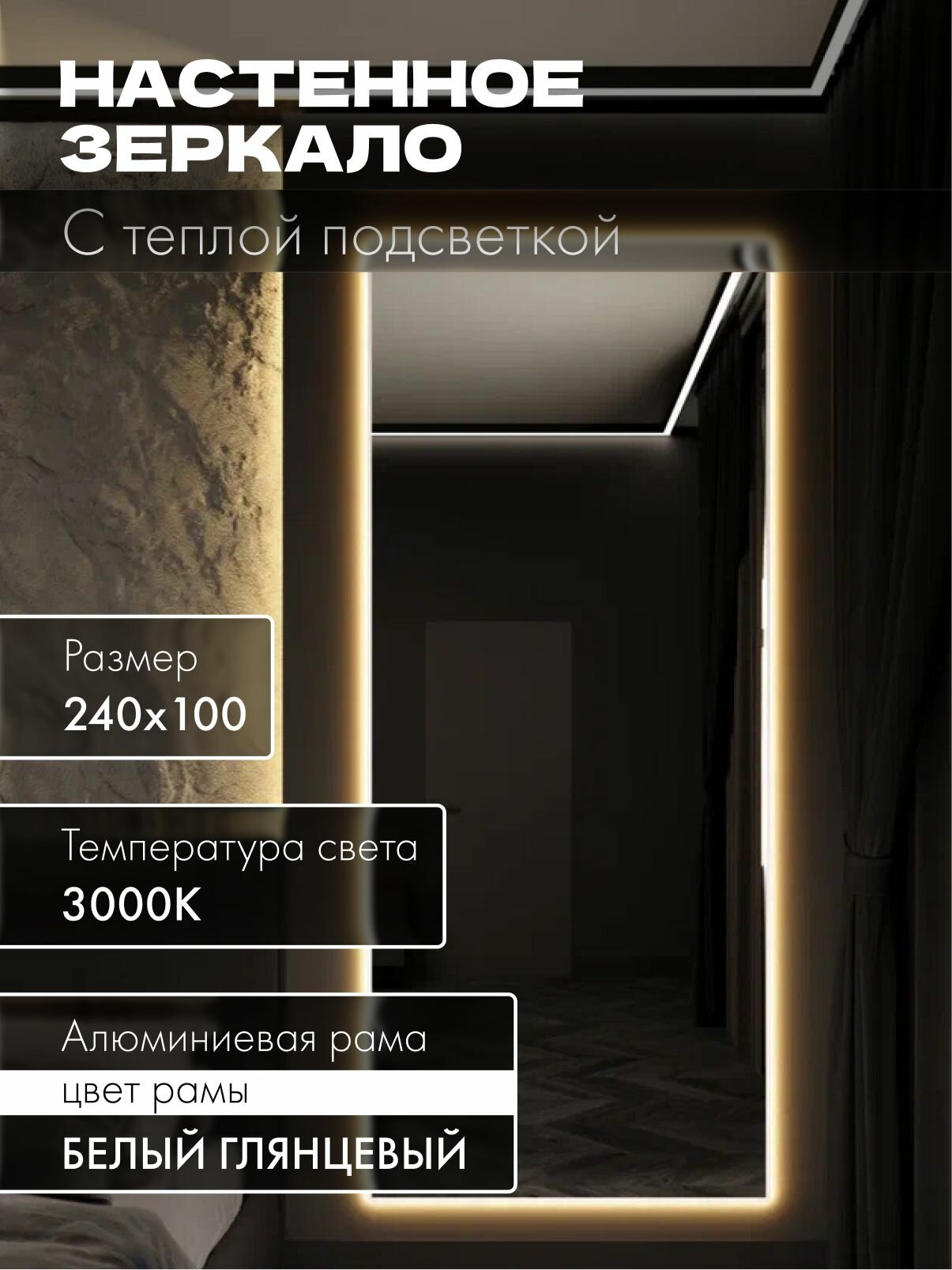 Зеркало настенное 240х100 см. белое с подсветкой. Свет: Теплый белый 3000К В алюминиевой раме интерьерное MOONRISE