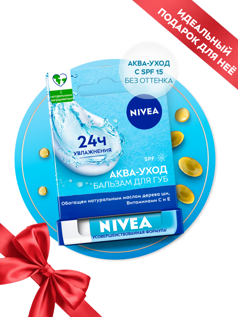 Бальзам для губ NIVEA "Аква-уход" с маслом дерева ши и витаминами С и Е, 4,8 гр.
