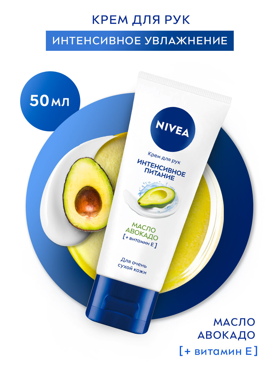 Крем для рук NIVEA «Интенсивное питание» с маслом авокадо, 50 мл
