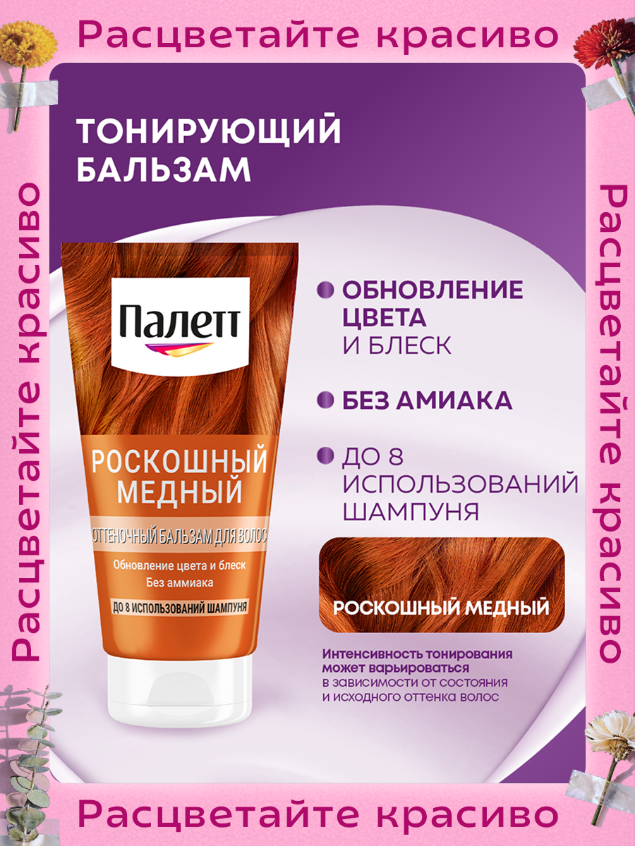 Палетт Оттеночный бальзам для волос Роскошный медный, 150 мл