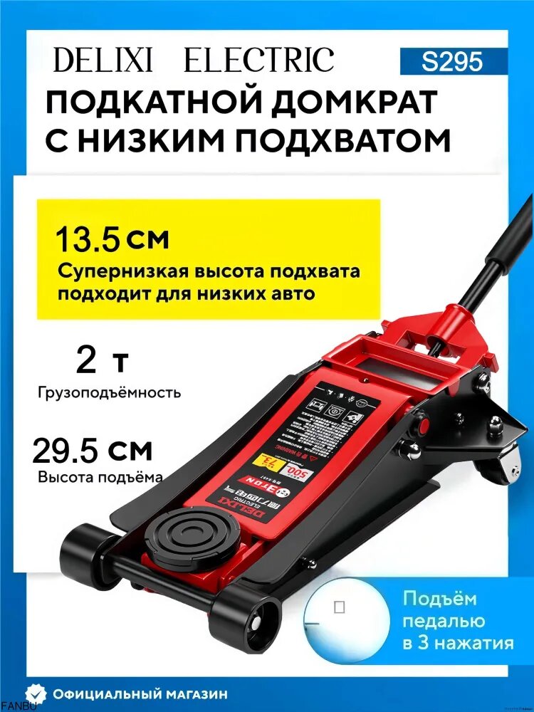 Подкатной домкрат DELIXI ELECTRIC с низким подхватом, нагрузка до 2 т