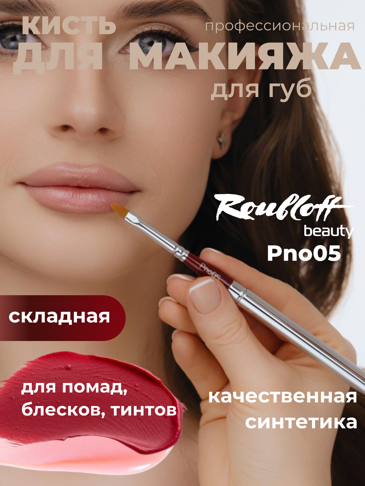 Roubloff beauty Pno05 кисть для макияжа губ, овальная из коричневой синтетики, складная с колпачком