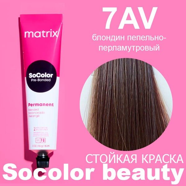 Краска для волос Matrix Socolor 7AV блонд, пепельный, перламутровый, 90мл