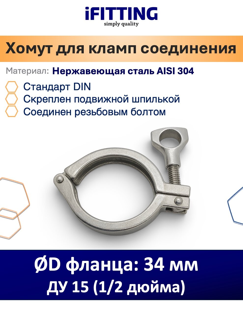 Хомут для кламп соединения DN 15 (1/2 дюйма) подходит для DN 20, DN 10 диаметр фланца 34 мм, нержавеющий AISI 304