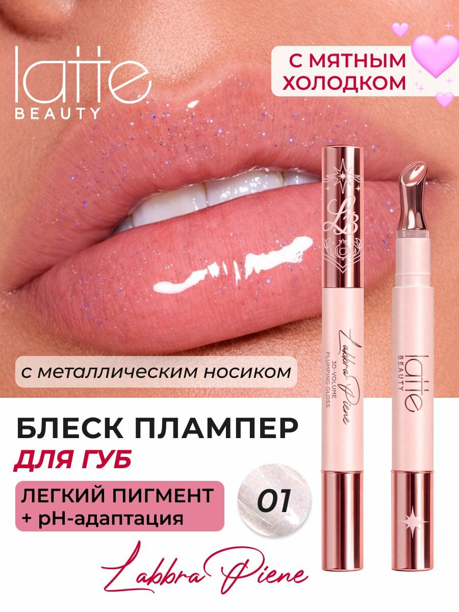 Блеск плампер для губ с шиммером, жидкое стекло 01