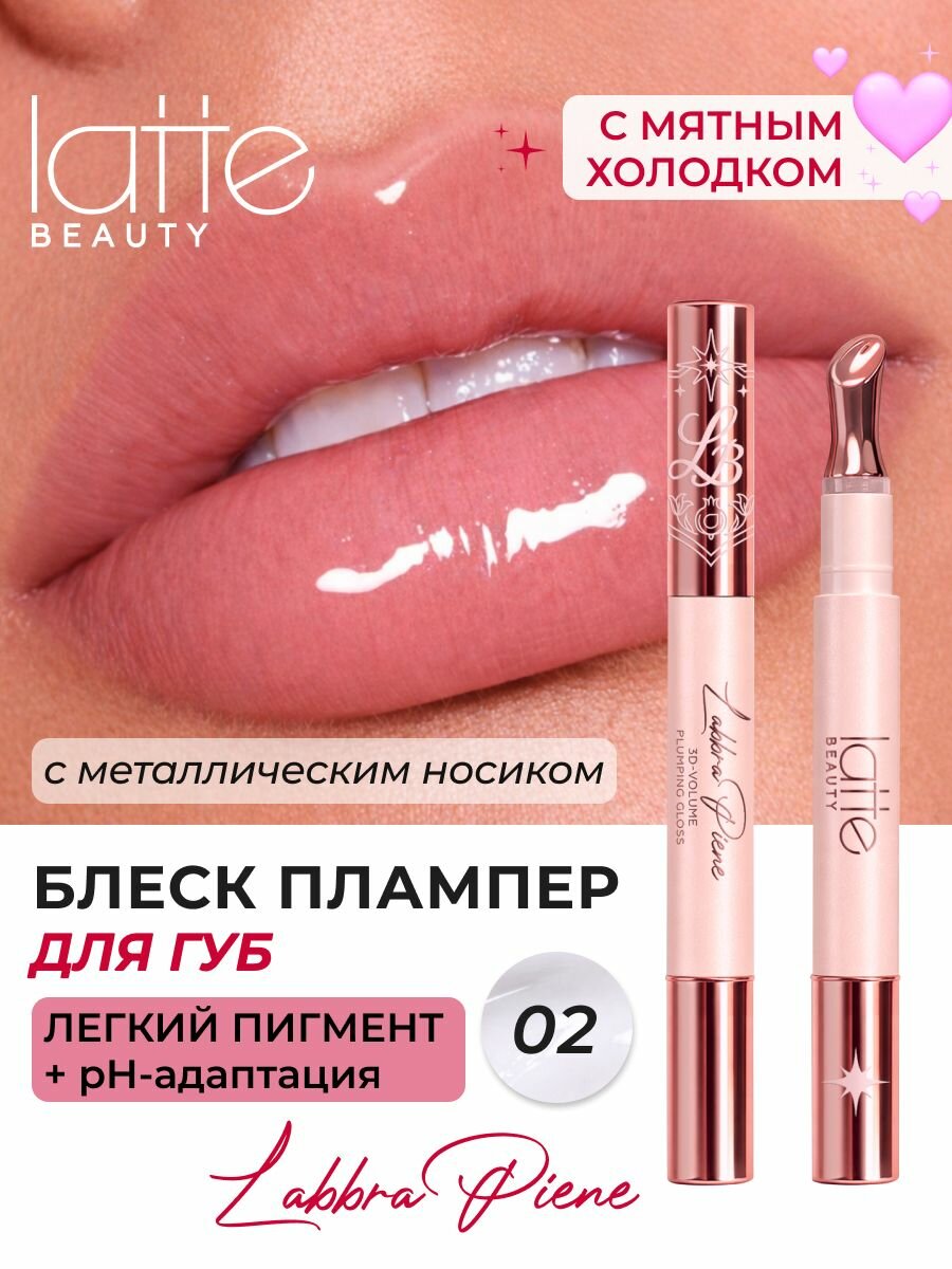 Блеск плампер для губ с шиммером, жидкое стекло 02