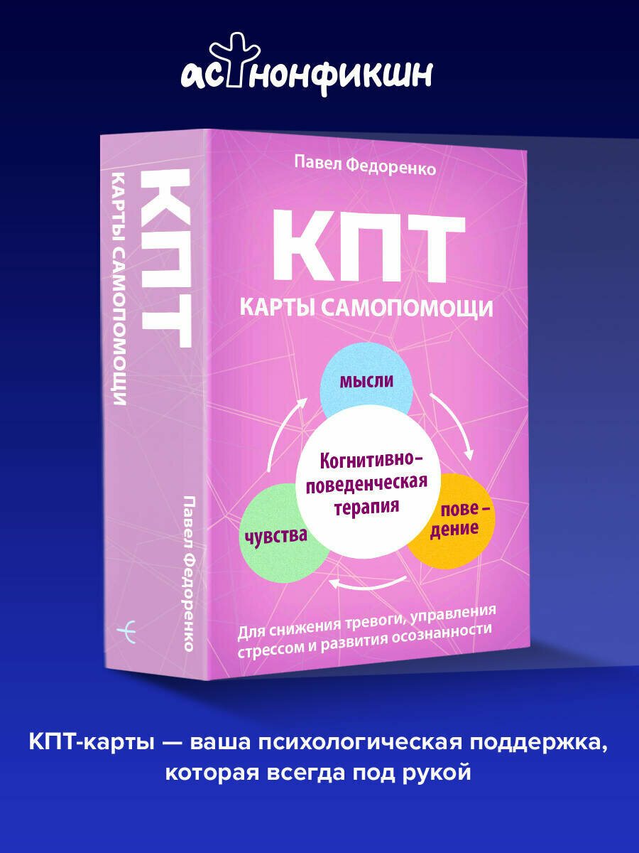 КПТ: карты самопомощи. Когнитивно-поведенческая терапия для снижения тревоги Павел Федоренко