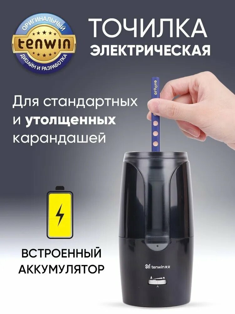 Точилка Tenwin для стандартных и JUMBO карандашей, электрическая, с аккумулятором, со спиральным лезвием