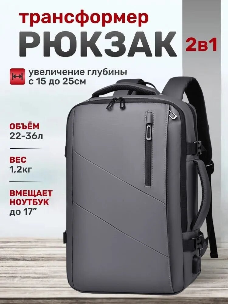 Рюкзак трансформер 2в1 мужской женский, ручная кладь, серый, 46x32x15-25см, 22-36л, 1.2кг, до 17"