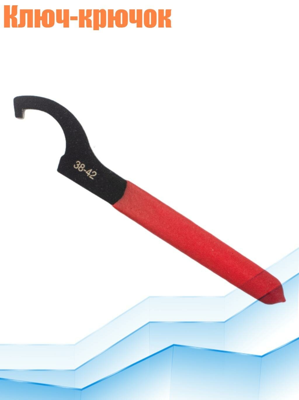 Ключ-крючок, 046908