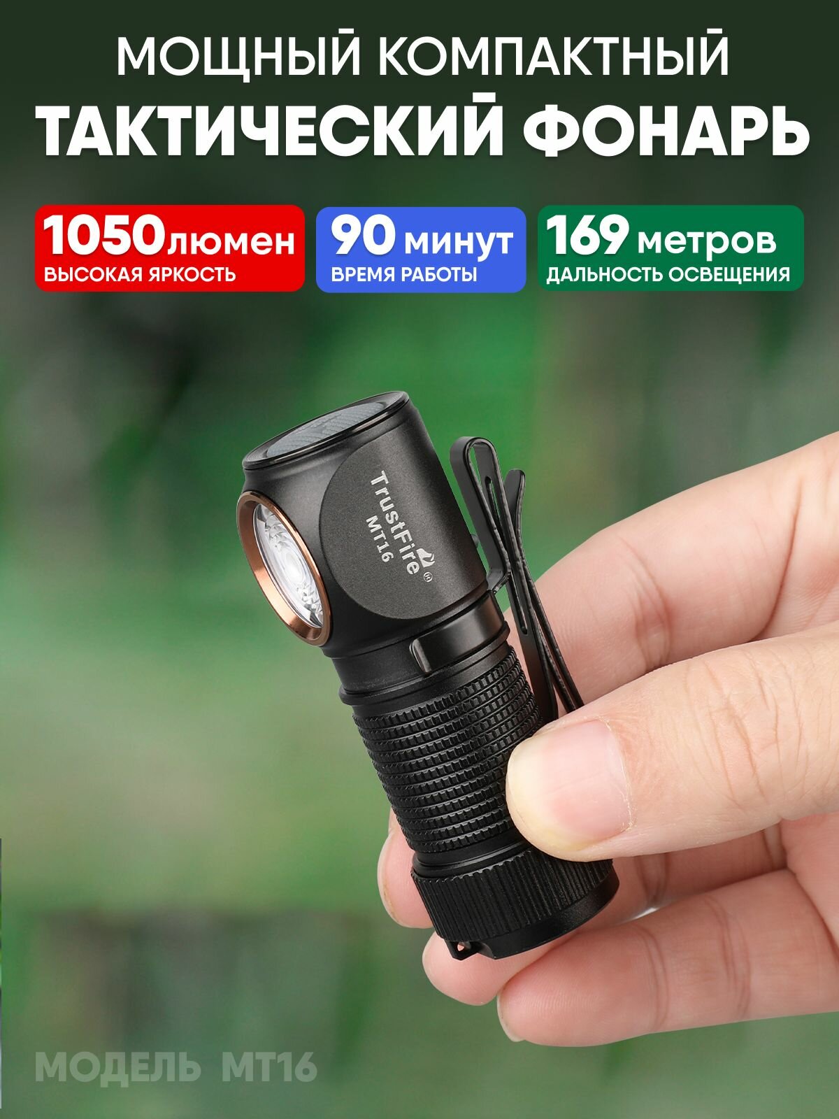 Карманный фонарь TrustFire MT16, 1050 лм, 5 режимов работы, IPX-6