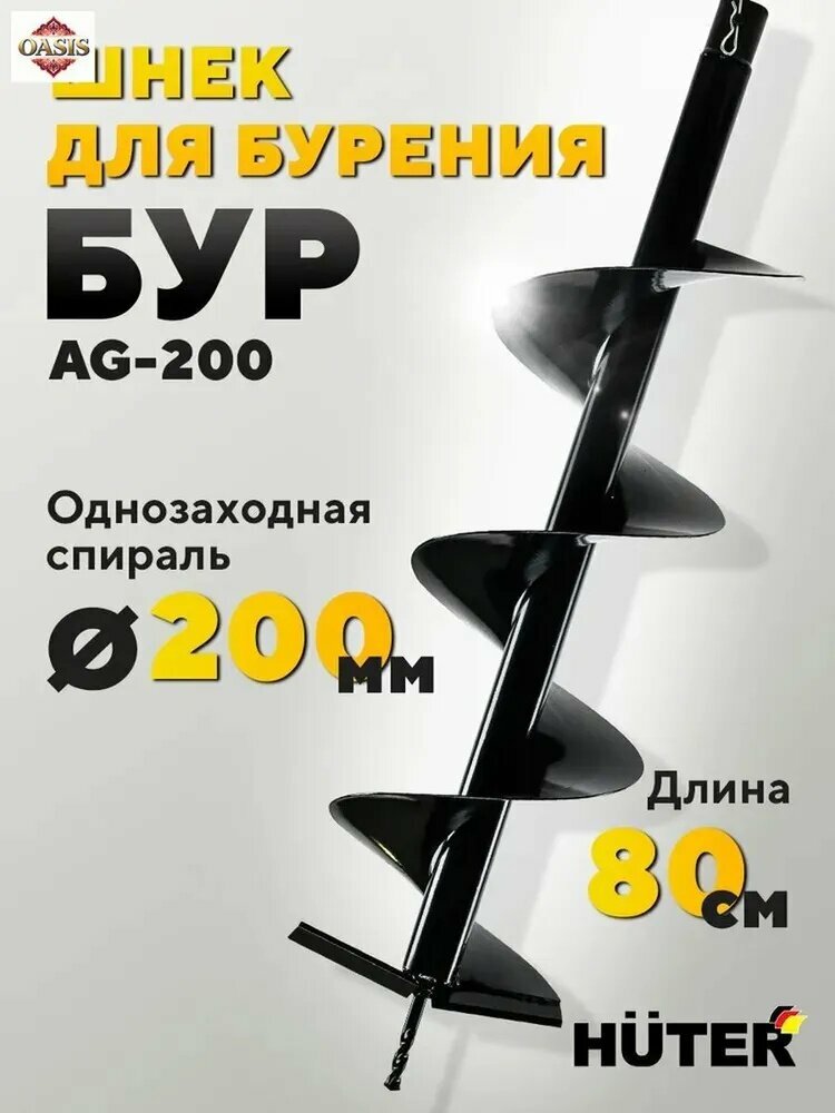 Шнек для мотобура 200 мм HUTER (бур для столбов) AG-200