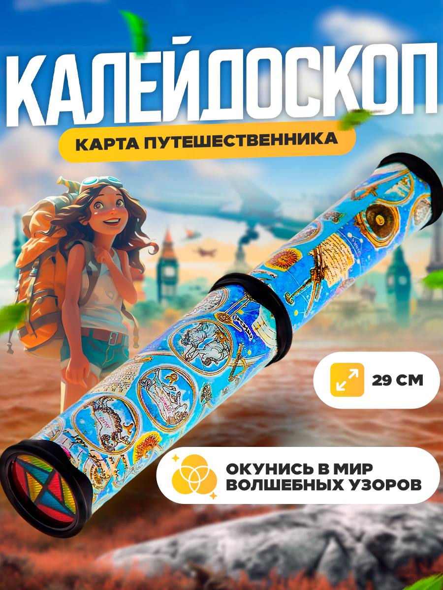 Калейдоскоп ЛАС играс "Карта путешественника" 29 см, цвет микс