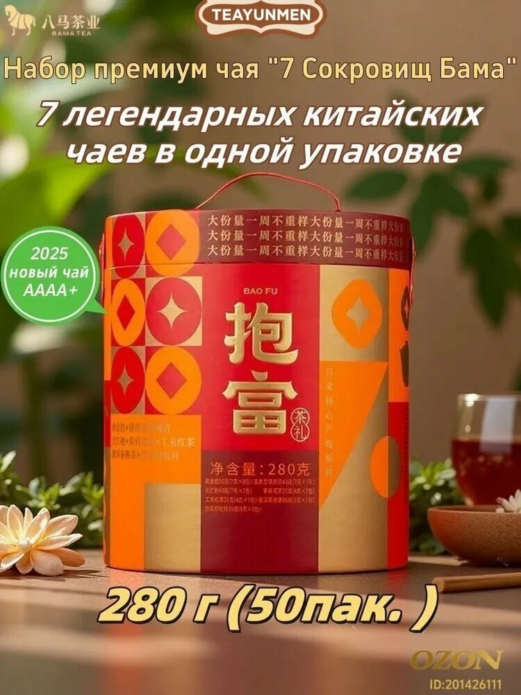 Набор премиум чая "7 Сокровищ Бама" 2025 (280г) в подарочной шкатулке! Улун, красный, пуэр, белый чай + жасминовый. 50 саше для церемоний. Подарок для гурманов. TEAYUNMEN