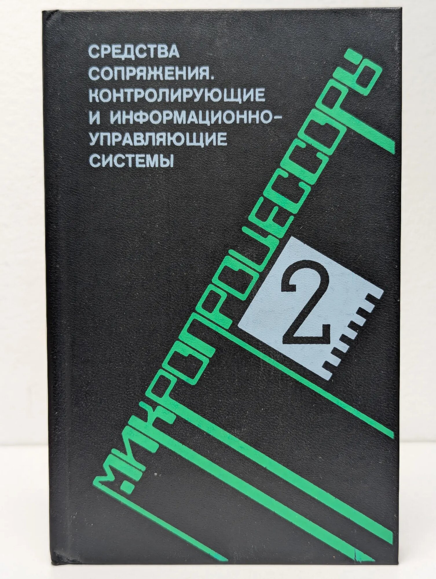 Микропроцессоры. В 3 книгах. Книга 2. Средства сопряжения Вернер В. Д, Воробьёв Н. В, Горячев А. В, Фролов Г. И, Шишкевич А. А. 1986
