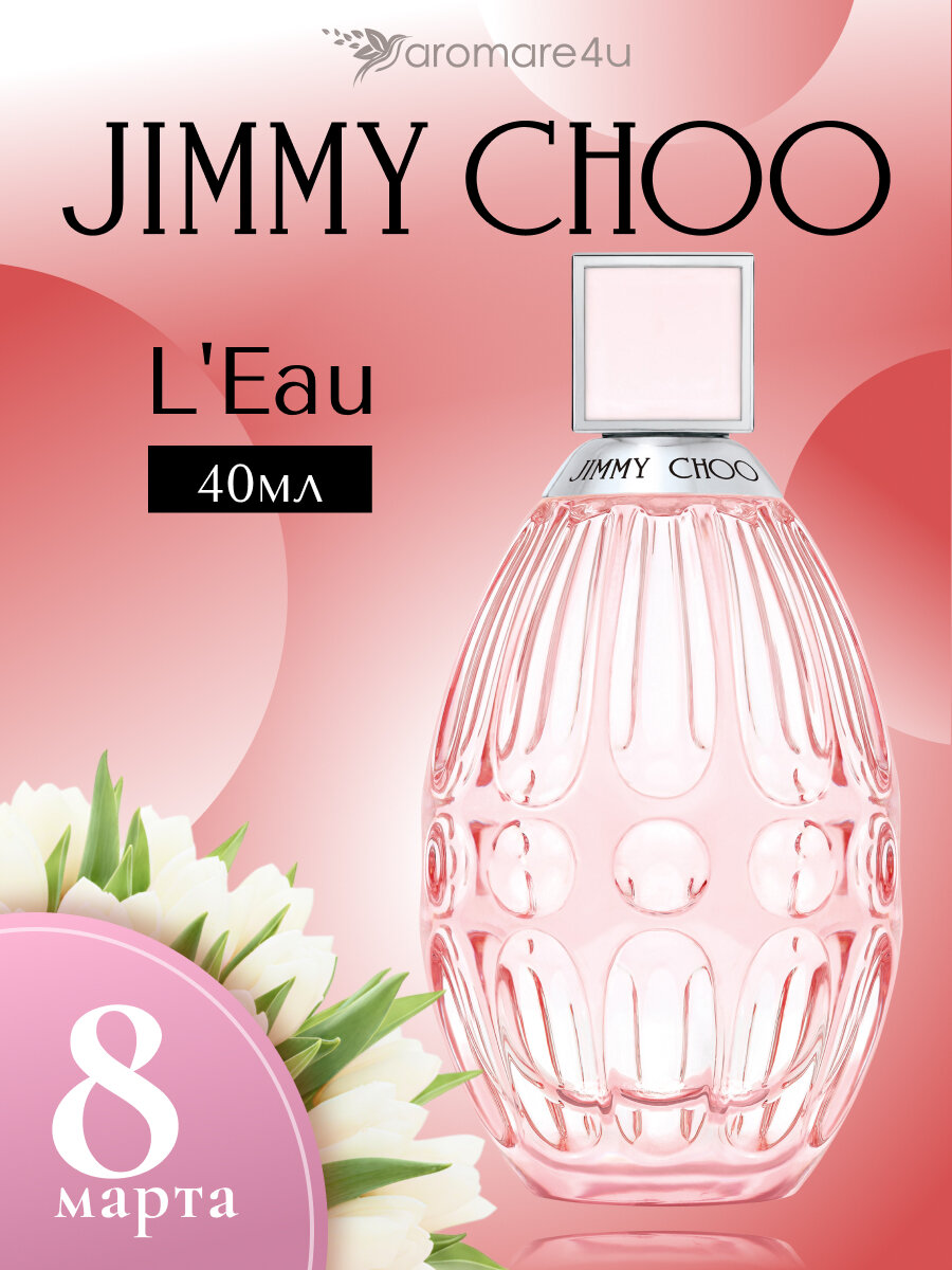 Духи женские. Туалетная вода Jimmy Choo LEau. Джимми Чу Ле. Для женщин. 40мл.