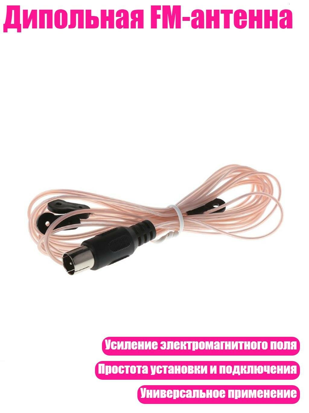 Дипольная FM-антенна