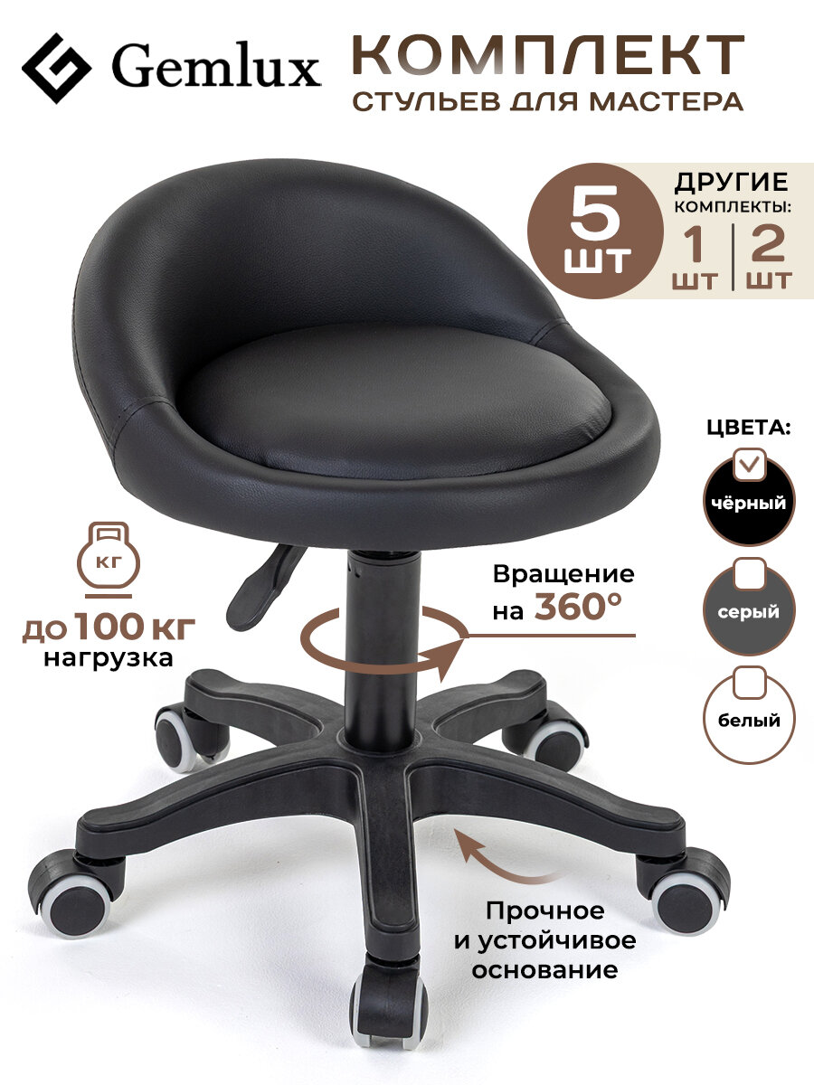 Стул мастера Gemlux GL-BR-004BKP мягкий, набор 5 шт, на колесиках, с низкой спинкой, цвет черный