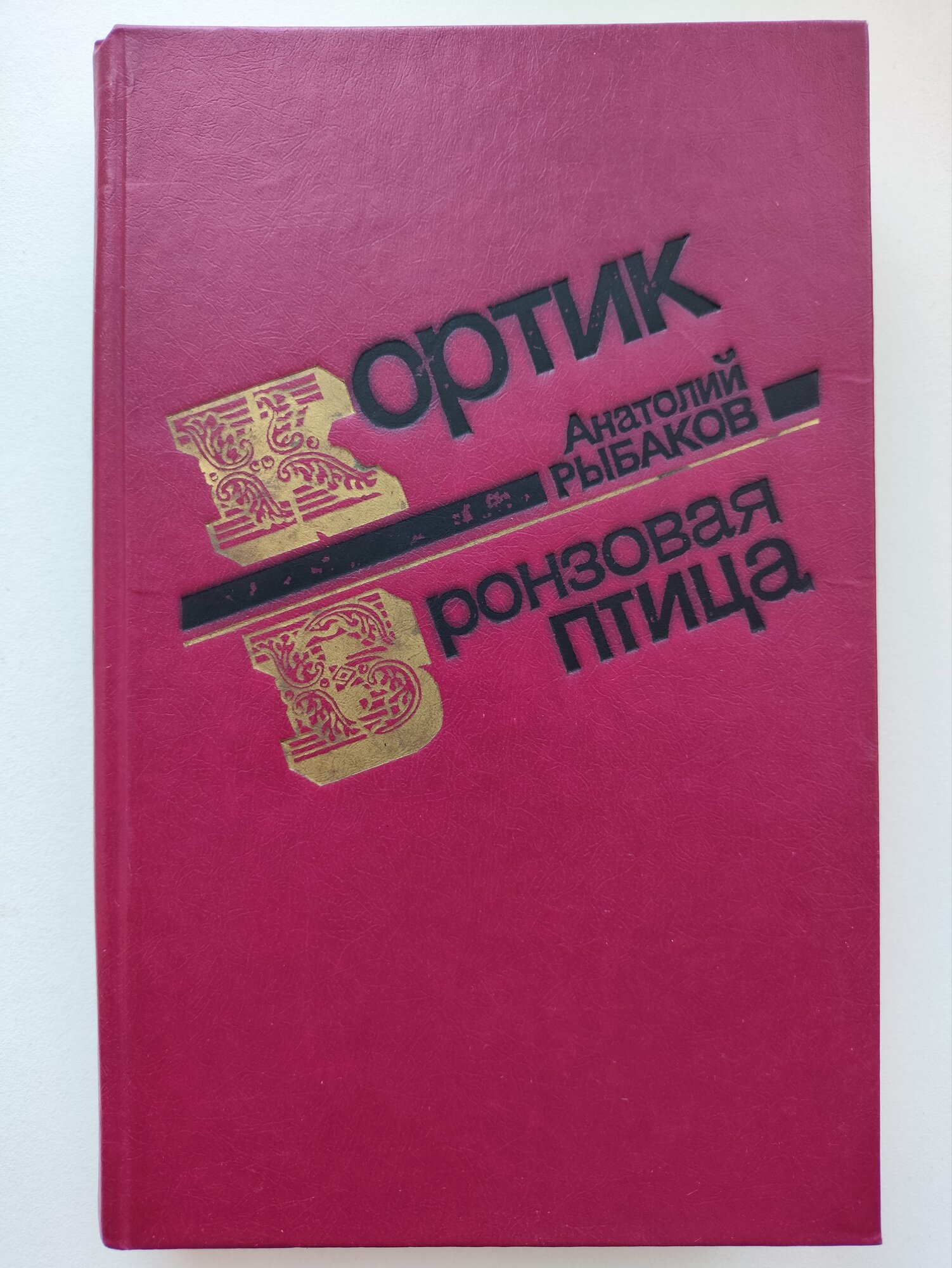 Анатолий Рыбаков. Кортик. Бронзовая птица