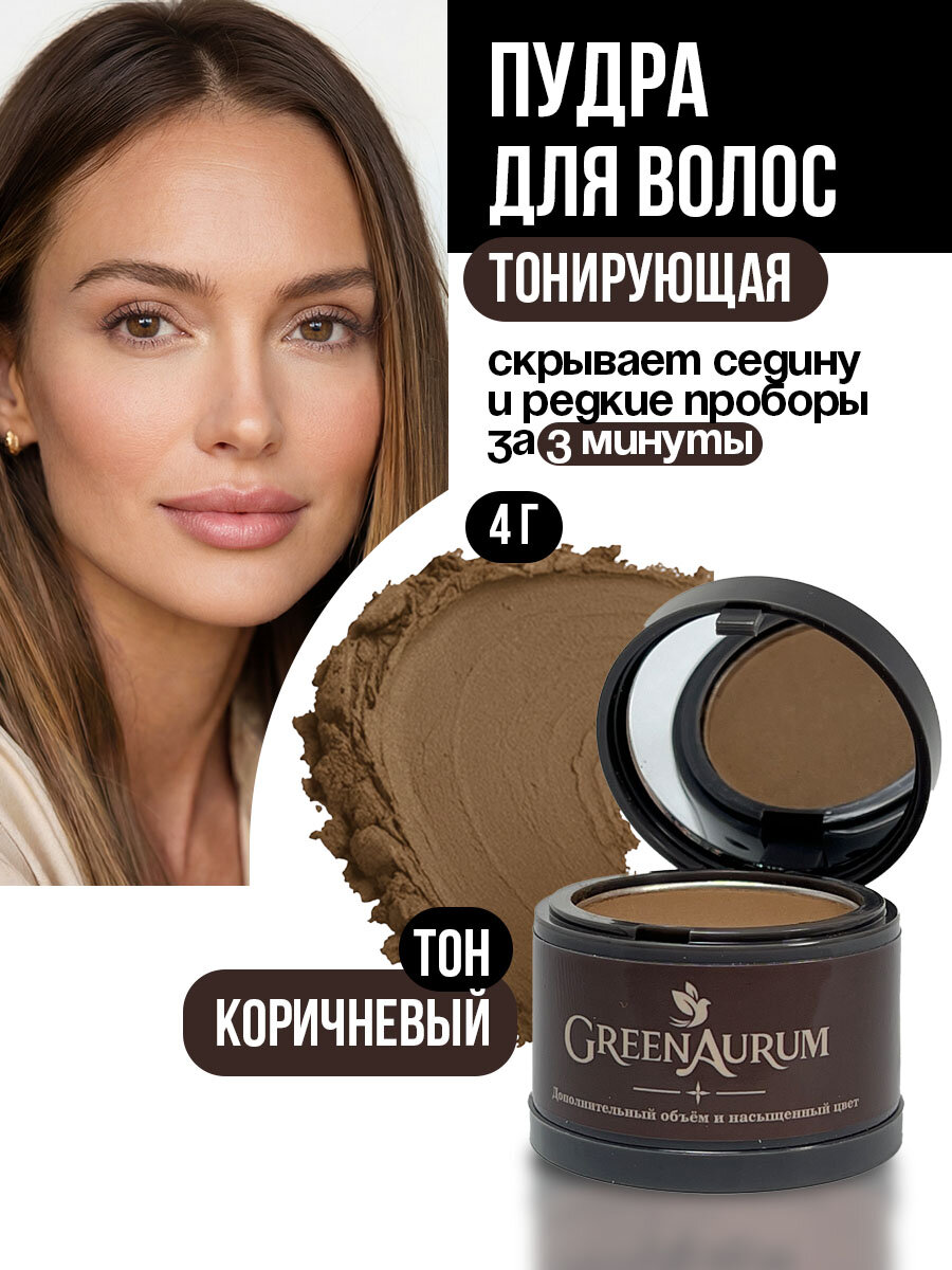 Пудра для волос от седины и проплешин GreenAurum, коричневая, 4гр