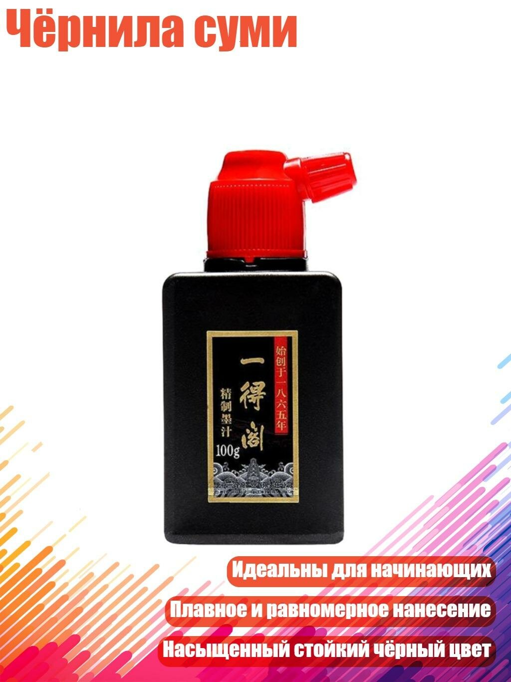 Чёрнила суми, Рафинированные чернила 100 г