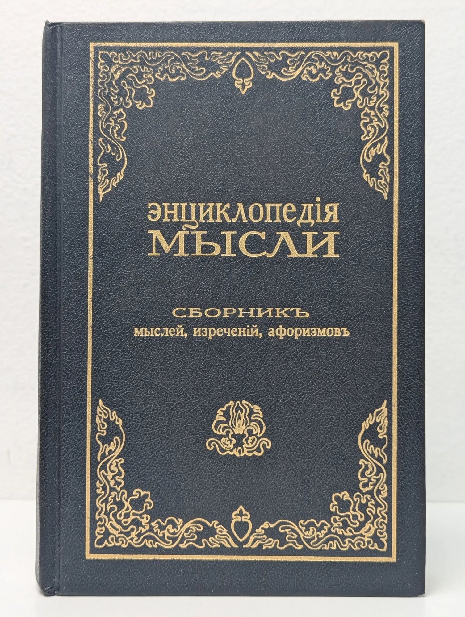 Энциклопедия мысли Хоромин Н. Я. (сост.) 1993