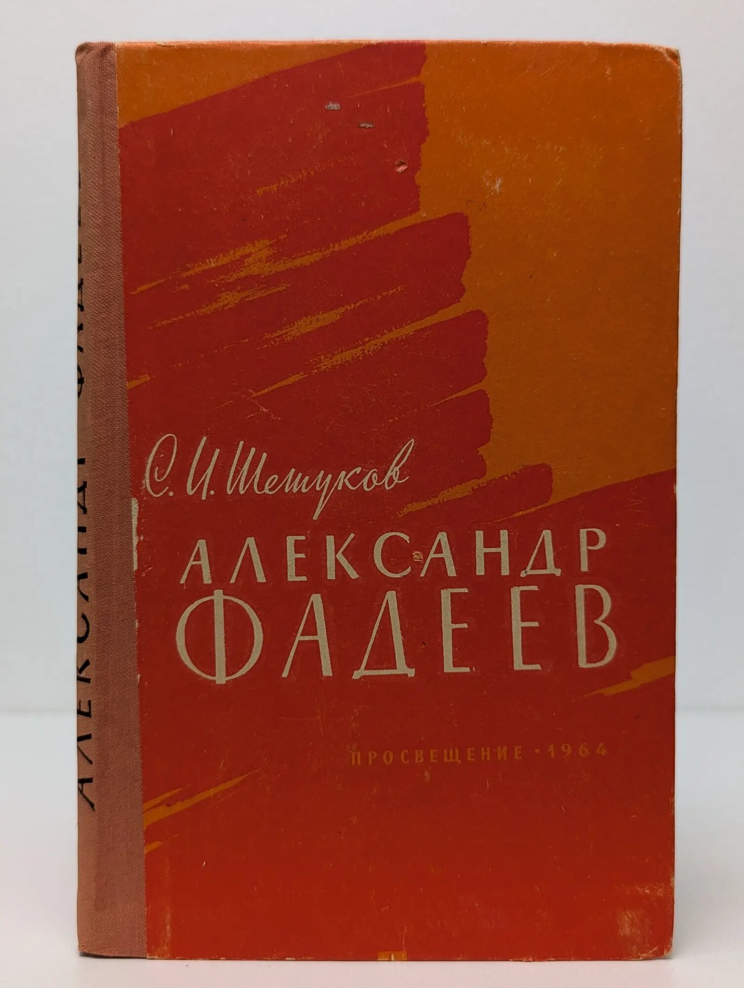 Александр Фадеев. Пособие для учителей Шешуков Степан Иванович 1964