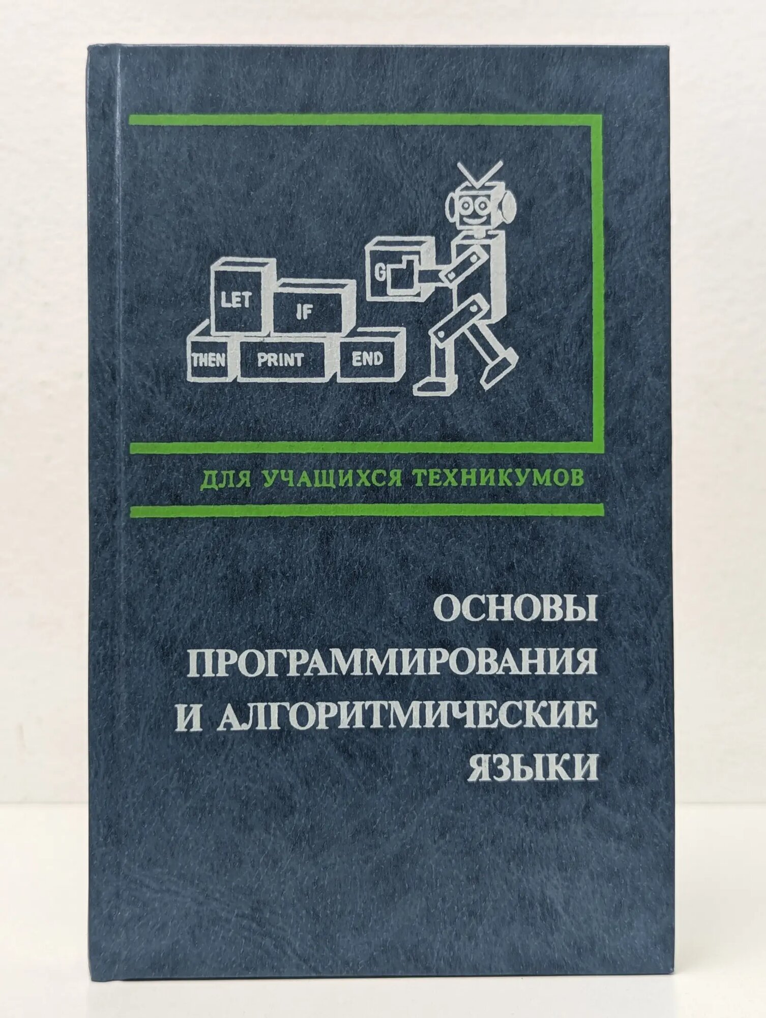 Основы программирования и алгоритмические языки Баула Владимир Георгиевич, Васюкова Нина Дмитриевна, Тюляева Вера Викторовна 1991